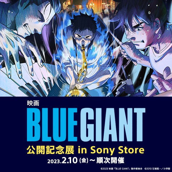 映画「BLUE GIANT」公開記念展 in Sony Store | 映画『BLUE GIANT』公式サイト